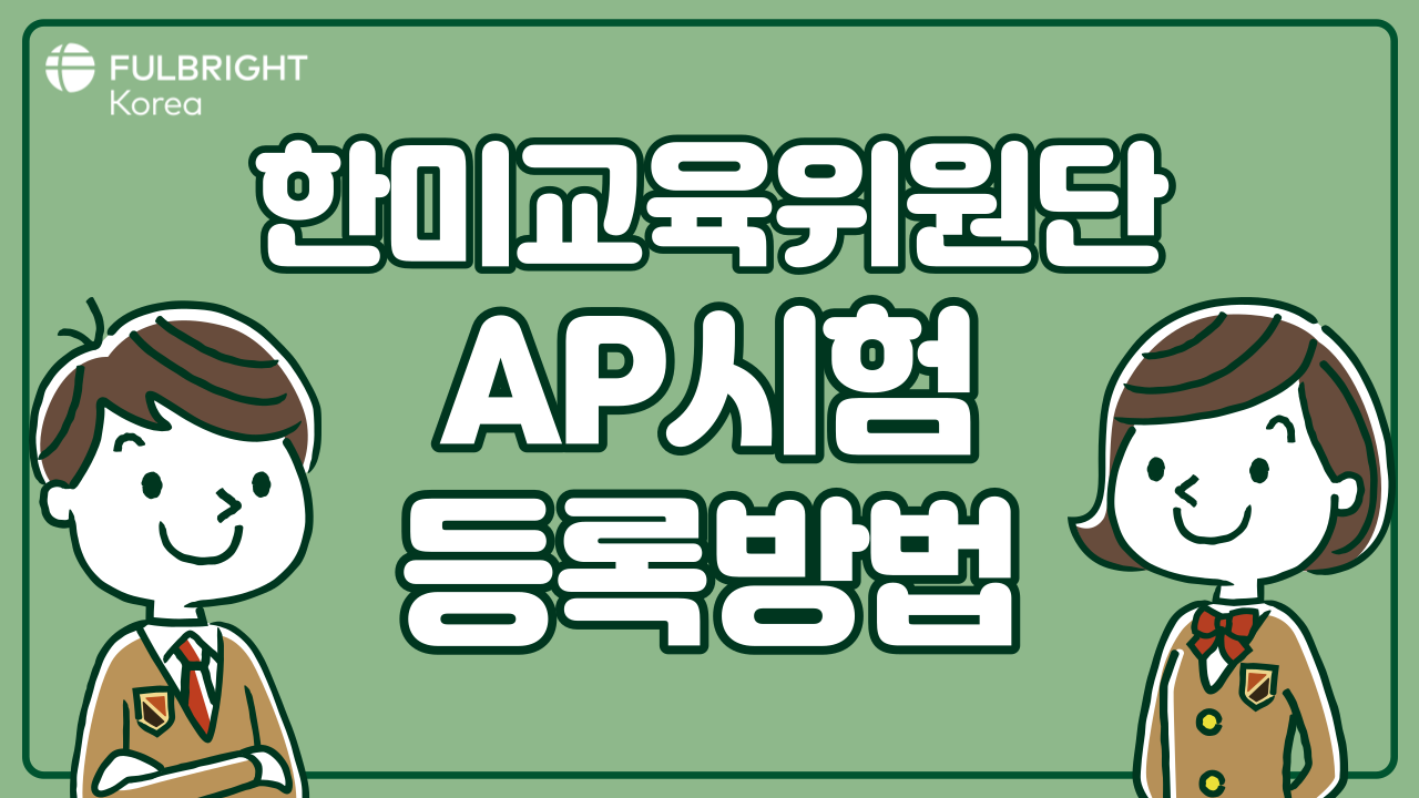 AP - Korean-American Educational Commission
